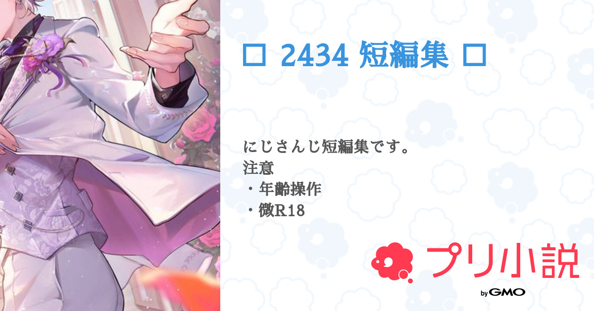 ︎ 2434 短編集 ︎ - 全33話 【連載中】（あすかさんの夢小説） | 無料スマホ夢小説ならプリ小説 byGMO